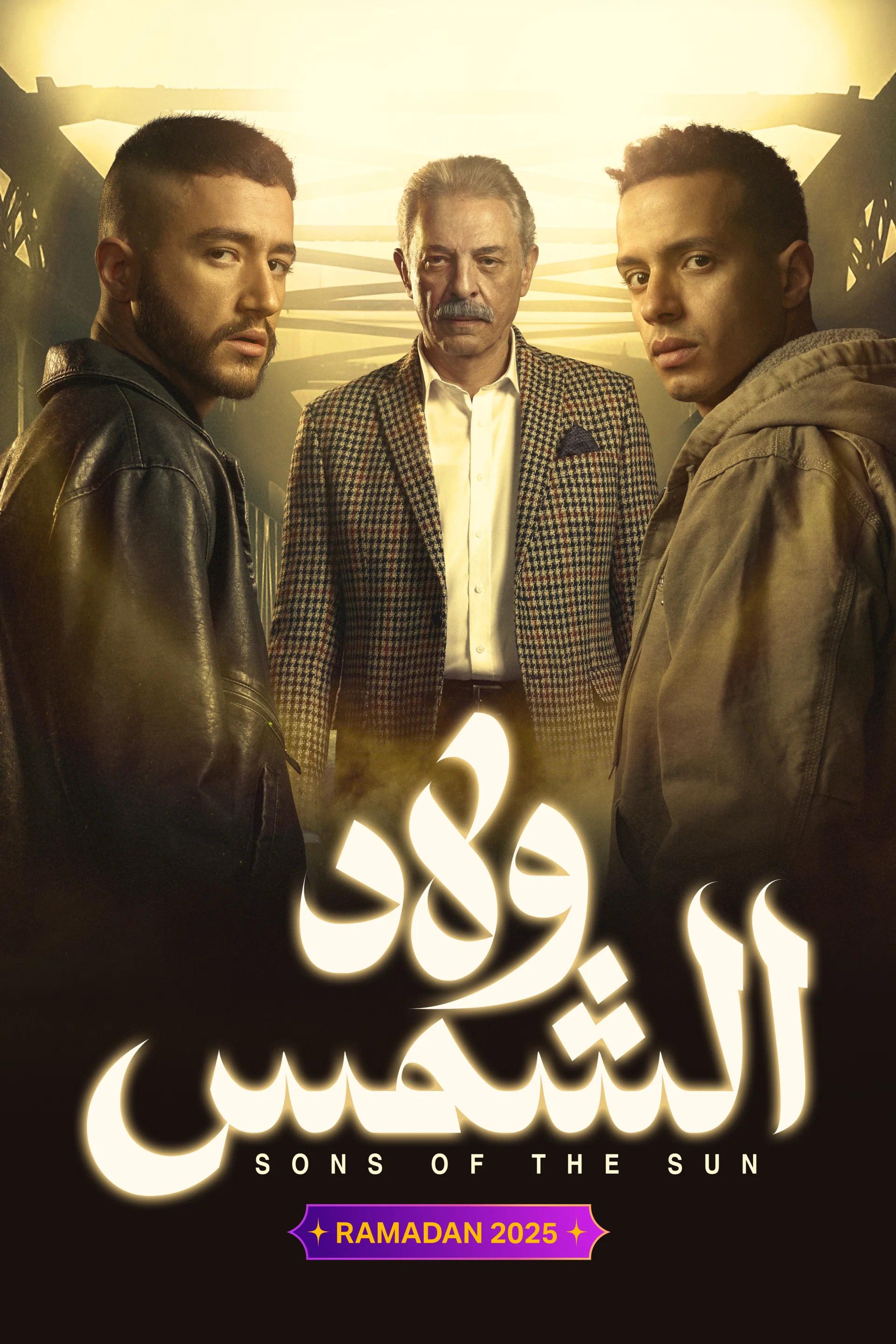 Welad El Shams (2025)