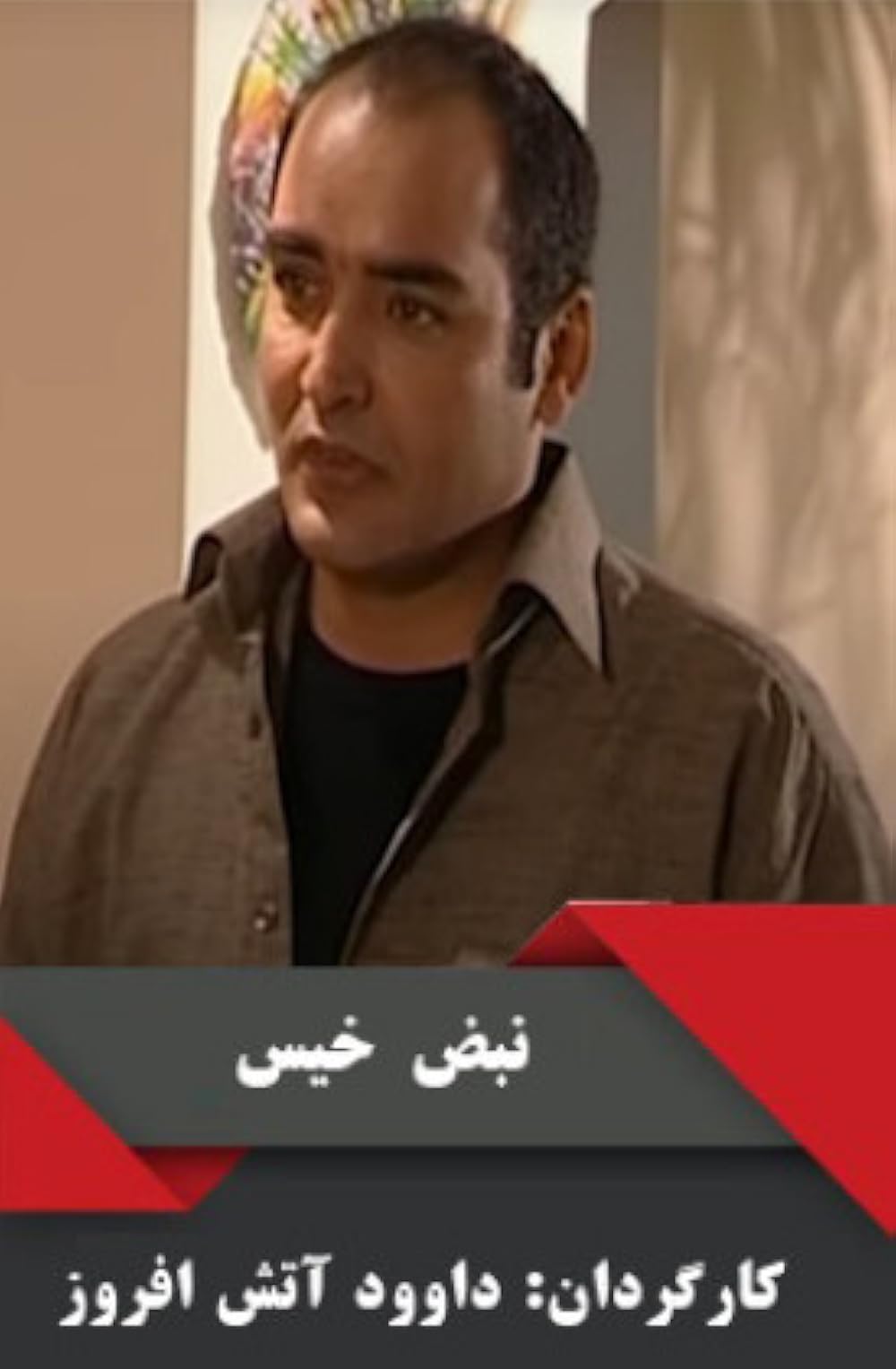 Nabz-e Khis (2007) - IMDb