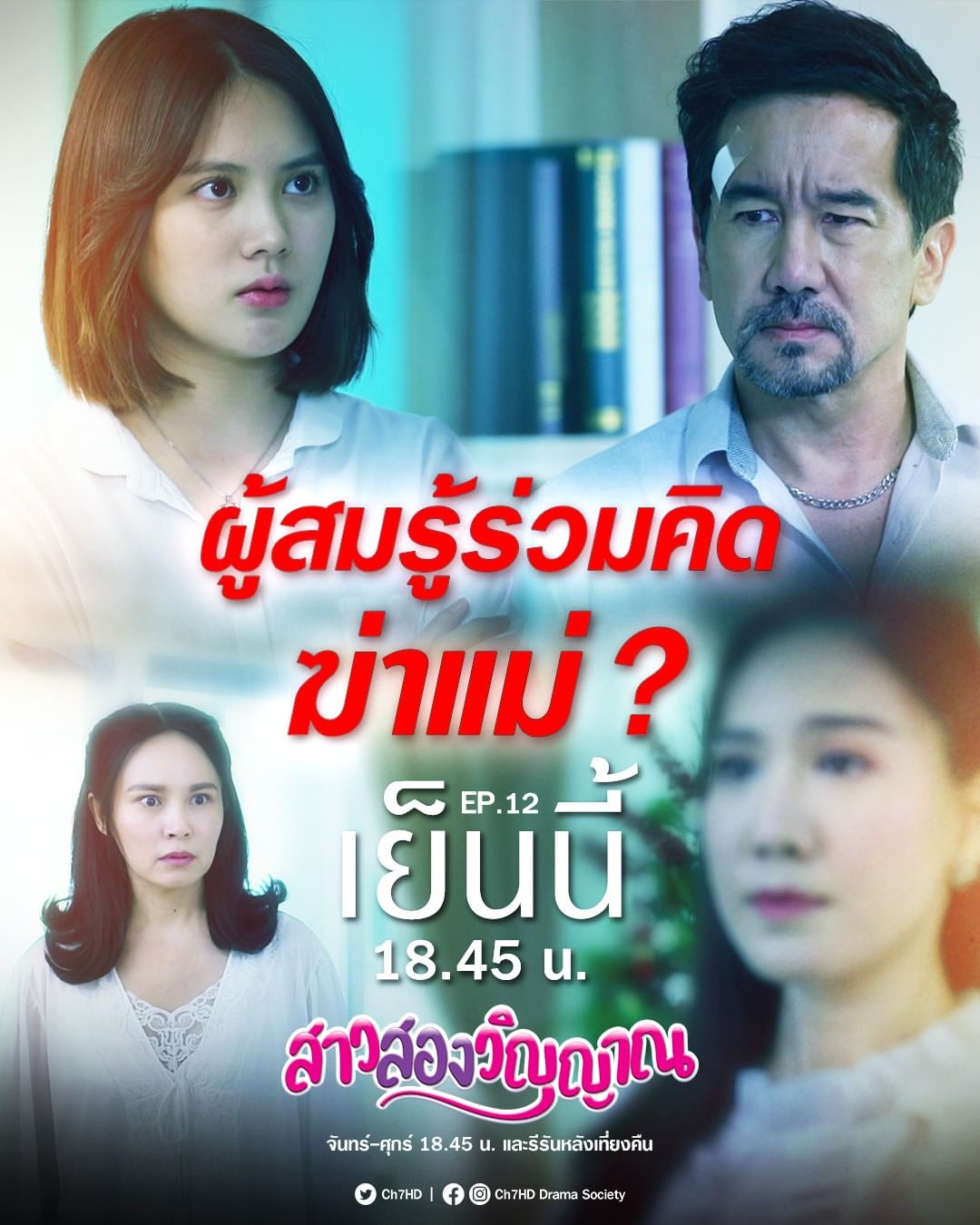 Sao Song Winyan (2022)