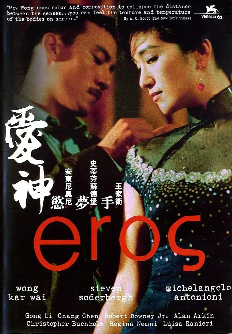 Eros (2004)