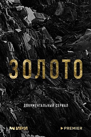 Zoloto (2024)