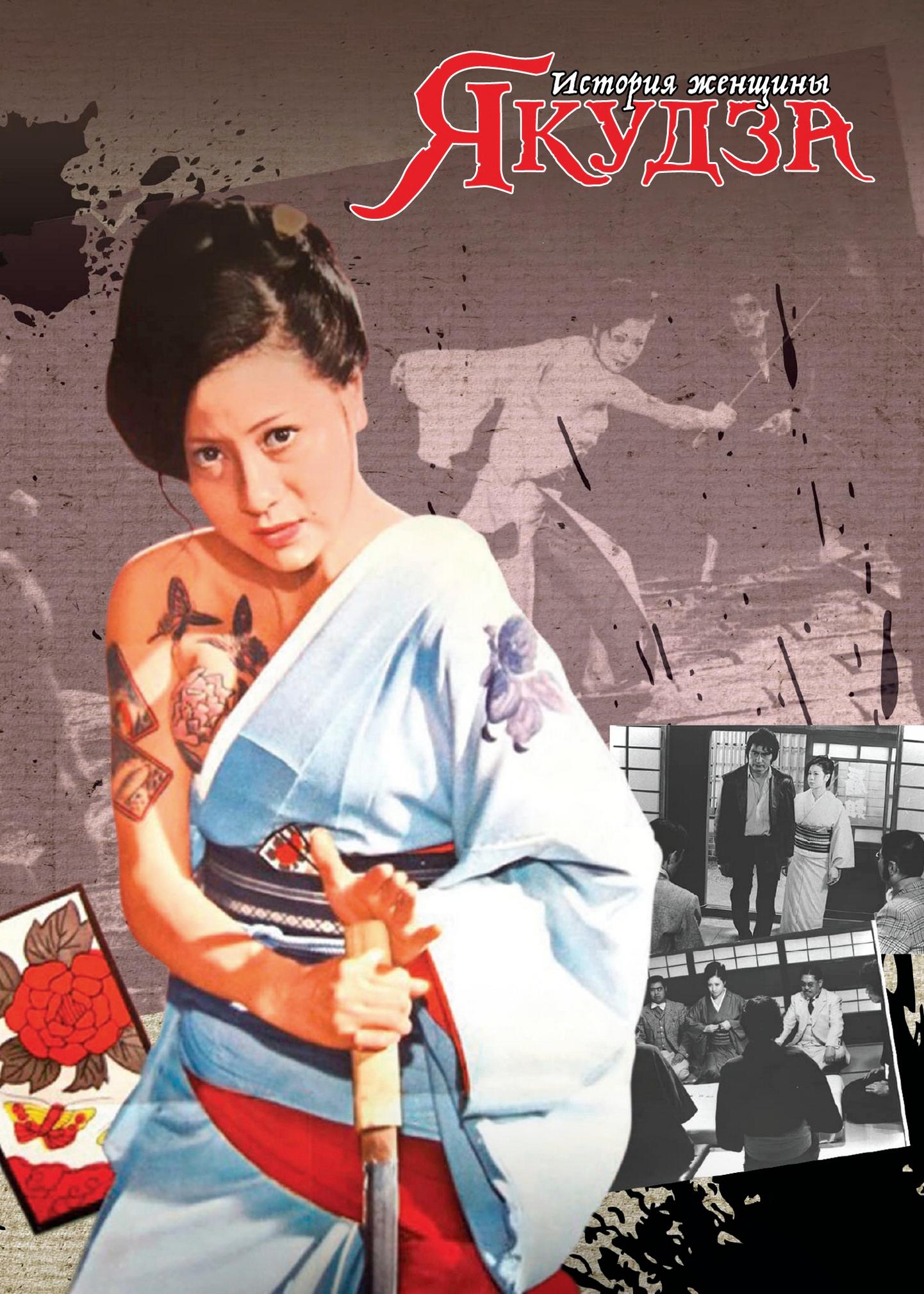 Female Yakuza Tale: Inquisition and Torture (1973)