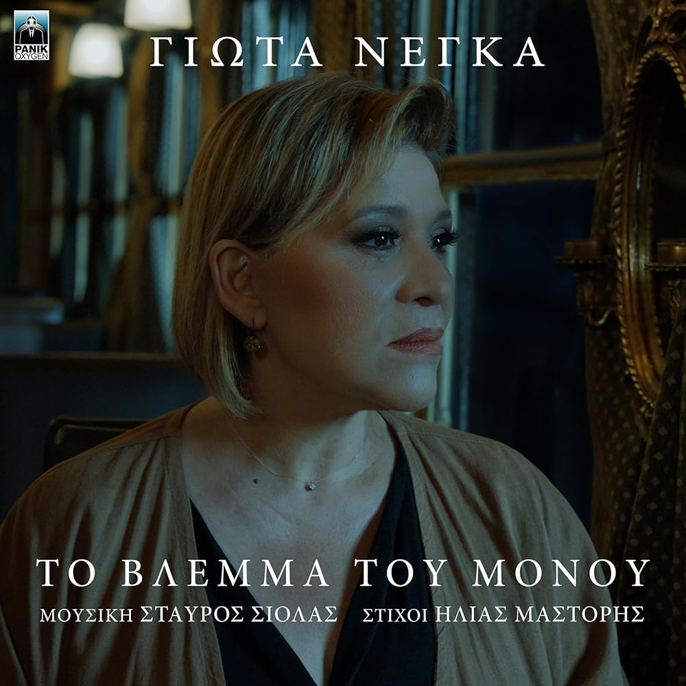 Giota Nega: To vlemma tou monou (Music Video 2023) - IMDb