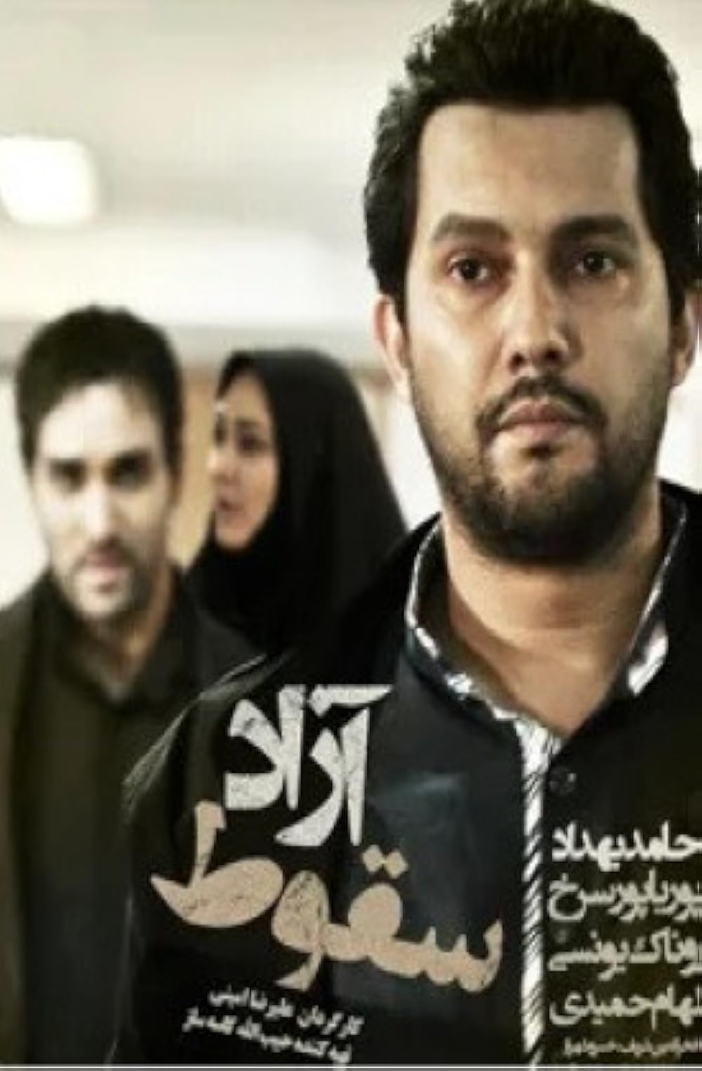 Soghoot-e Azad (TV Mini Series 2011) - IMDb