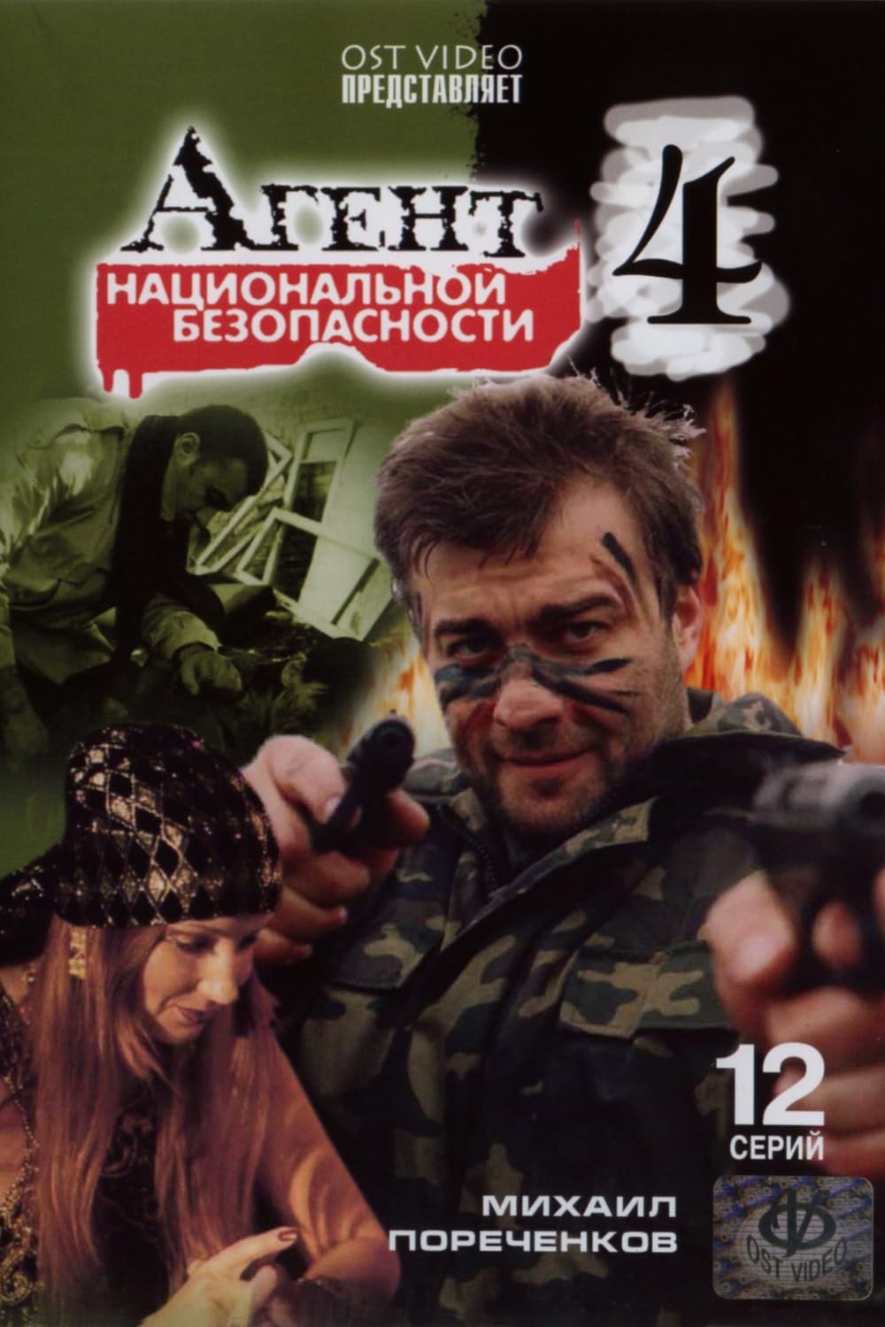 Agent natsionalnoy bezopasnosti 4 (TV Mini Series 2003– ) - IMDb