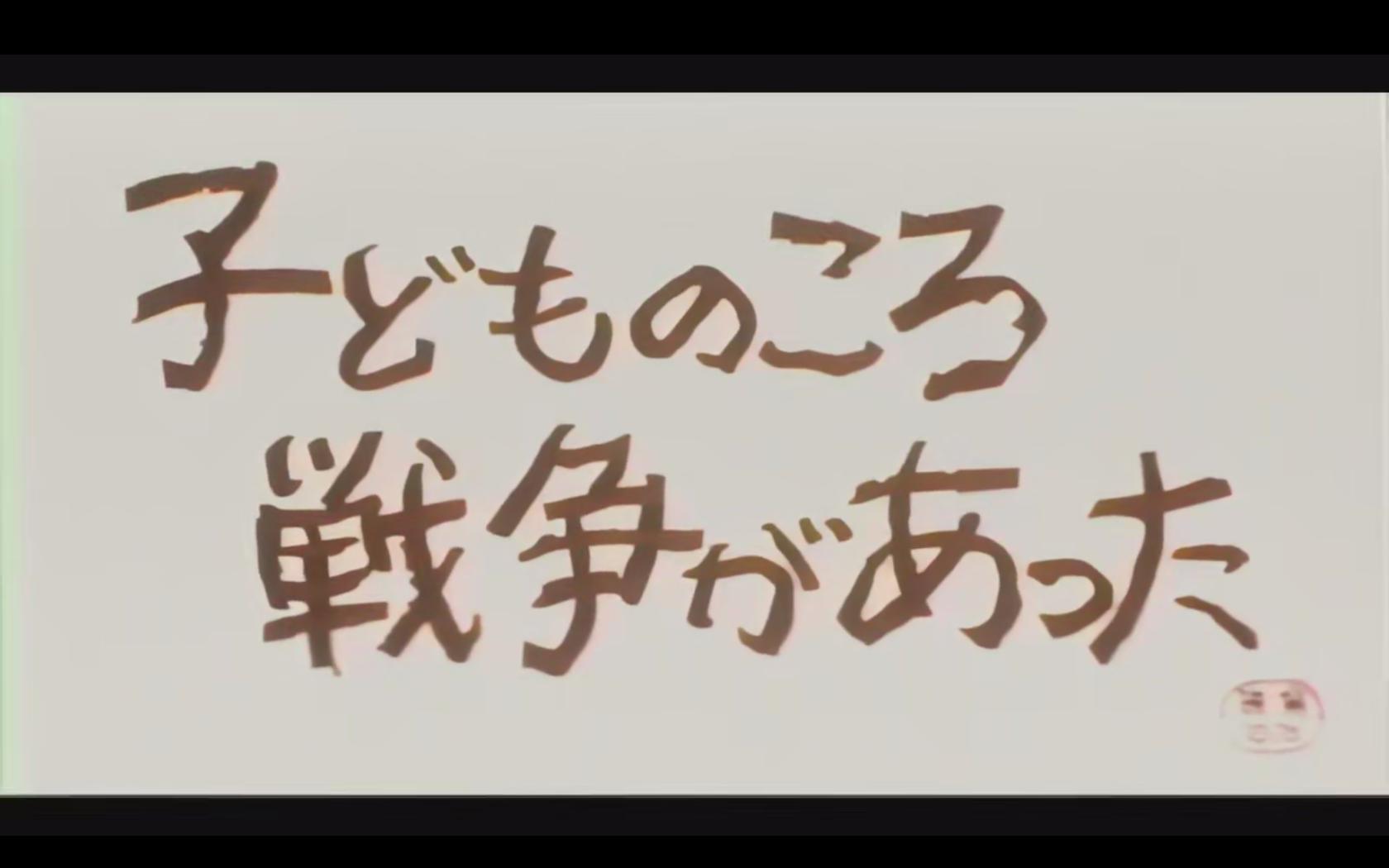 There Was a War When I Was a Child (1981)