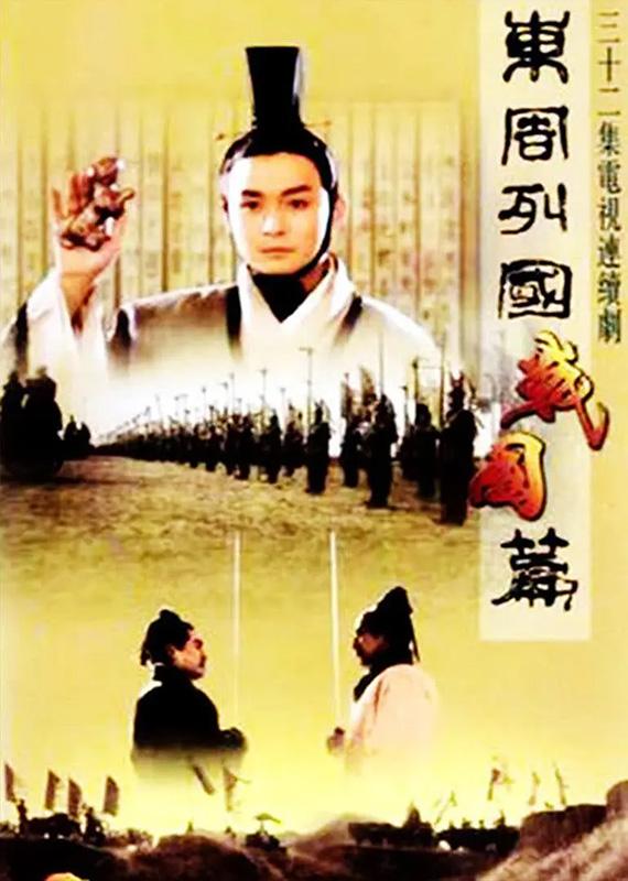 Dong Zhou lie guo. Zhan guo pian (1997)