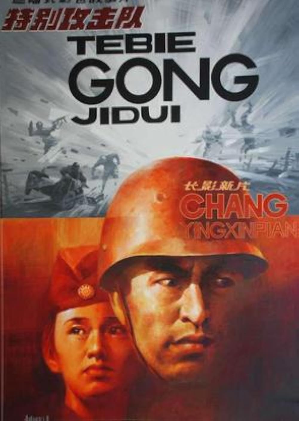Te bie gong ji dui (1992) - IMDb