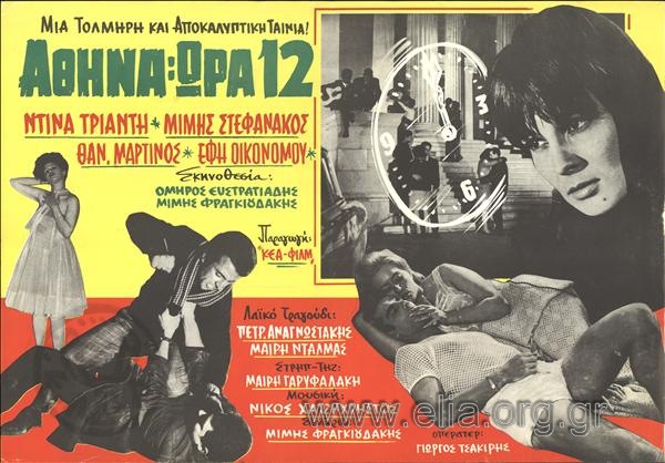 Athina, ora 12 (1964)