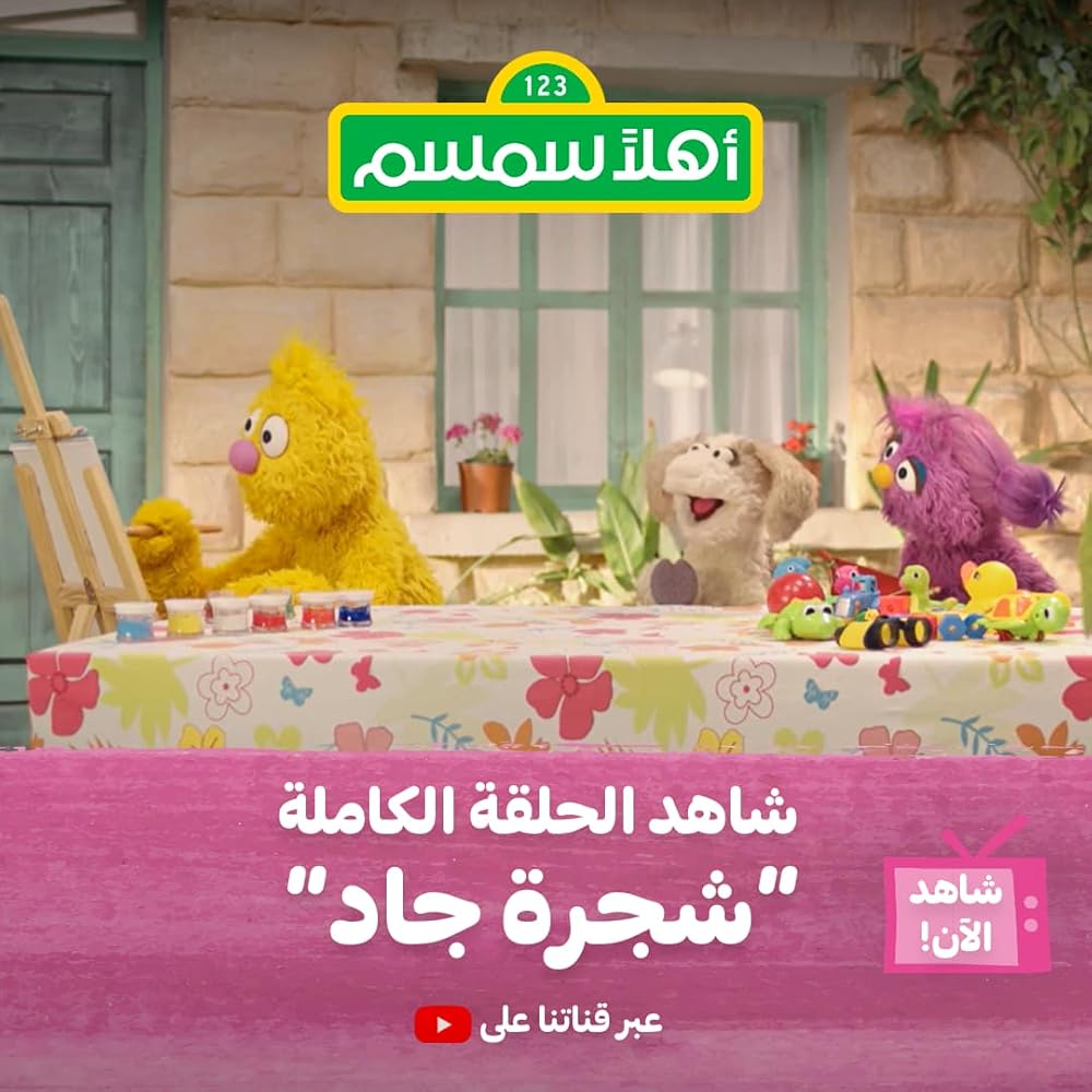 "Ahlan Simsim" Basma Meets Another Basma (TV Episode) - Soundtracks - IMDb