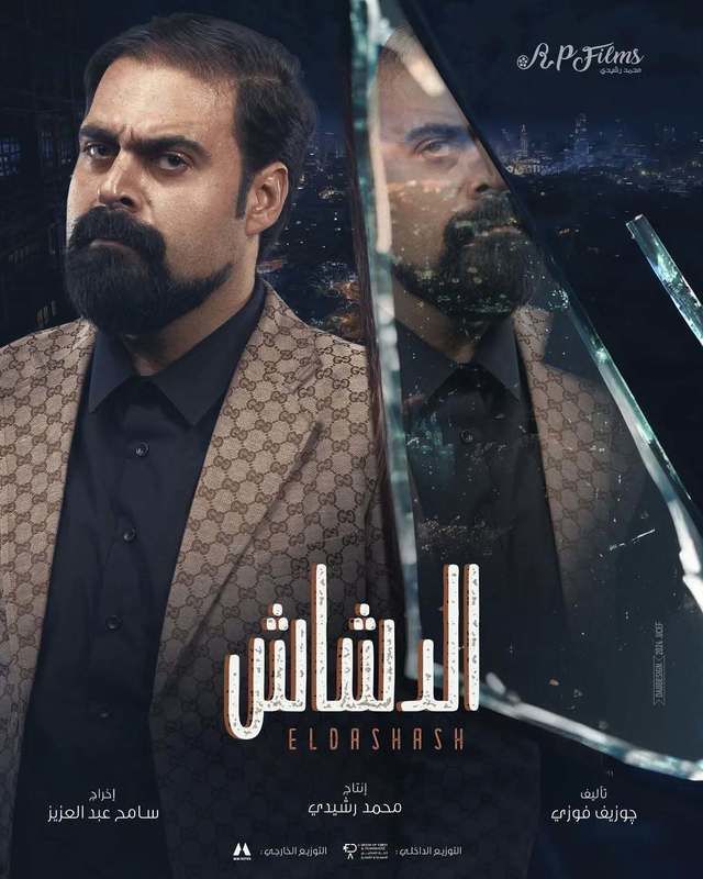 El Dashash (2025)