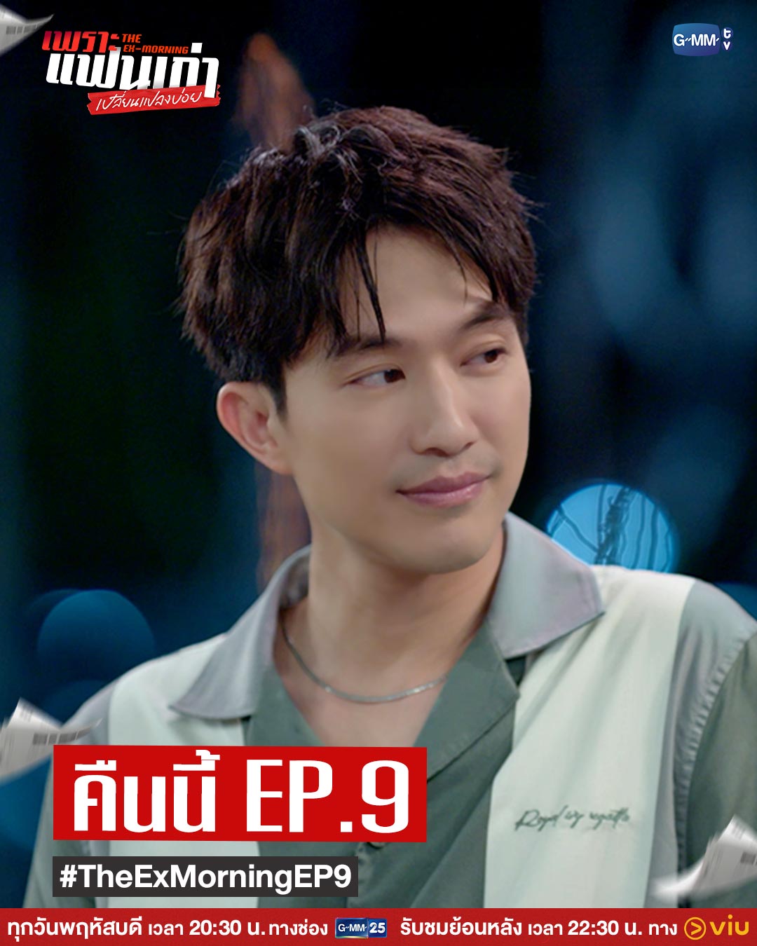 The Ex-Morning (2025)