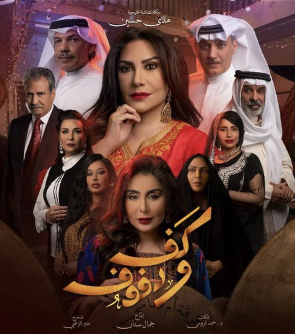 Kaf Wa Dofouf (TV Series 2021) - IMDb