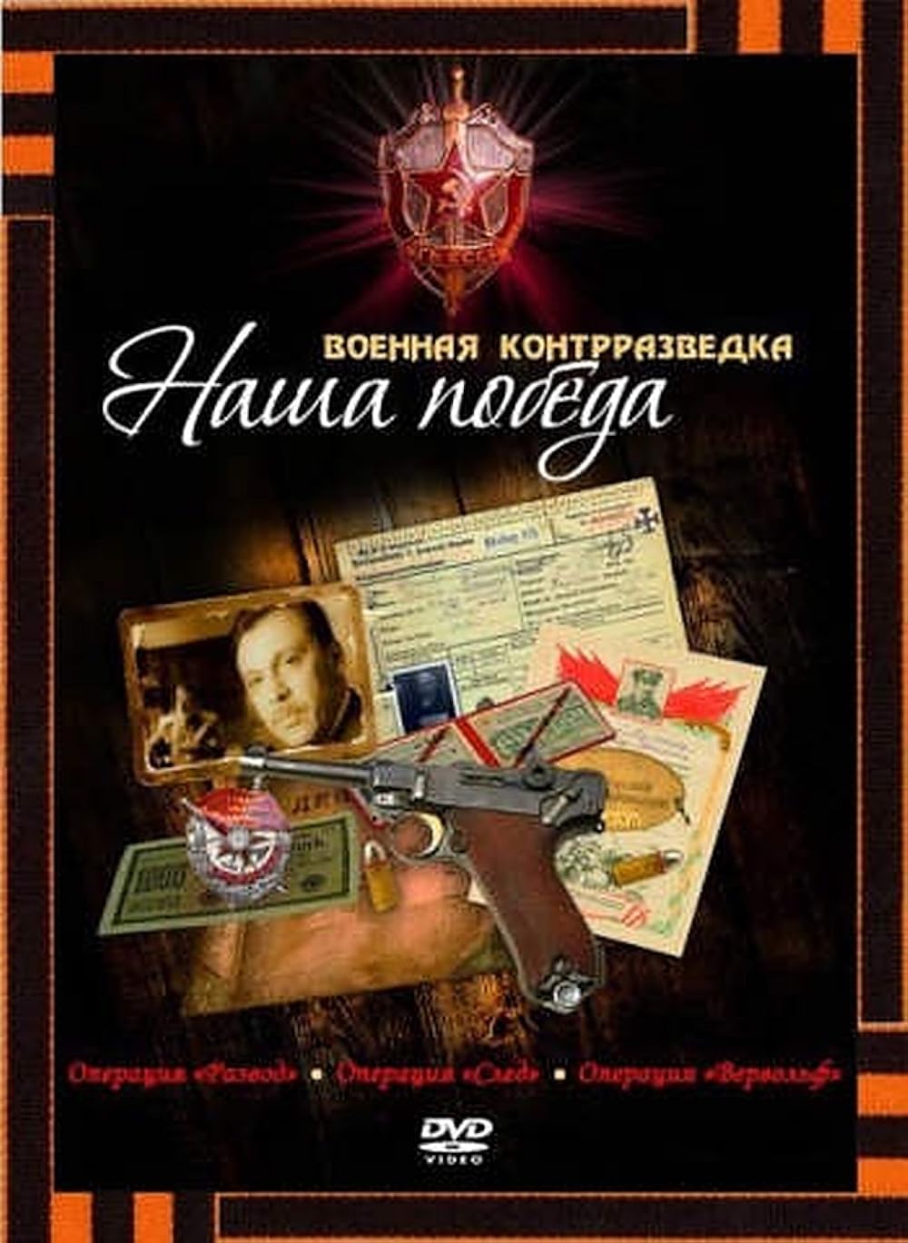 Voennaya kontrrazvedka. Nasha pobeda (TV Series 2010– ) - IMDb