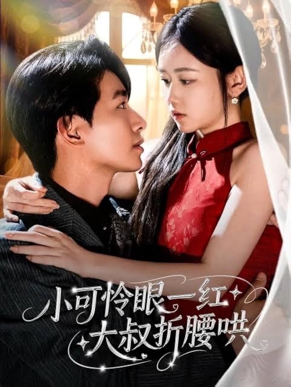 Xiao Ke Lian Yan - Hong Da Shu Zhe Yao Hong (2025)