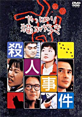 Yappari neko ga suki satsujin jiken (1990)
