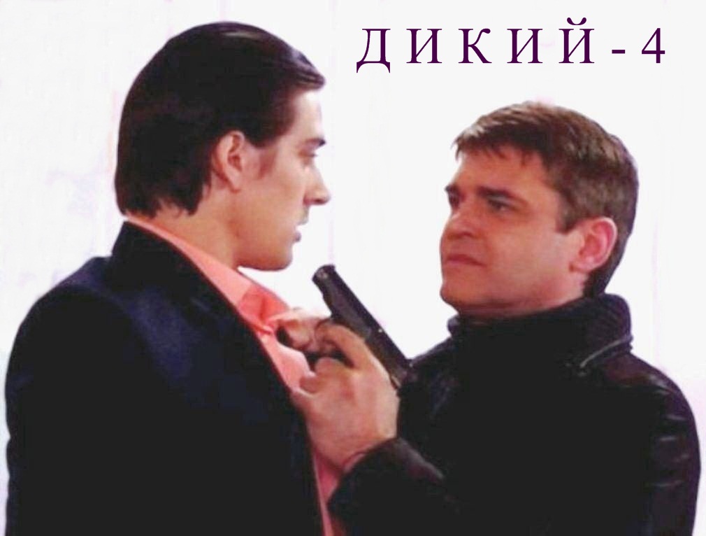 Dikiy 4 (2014)