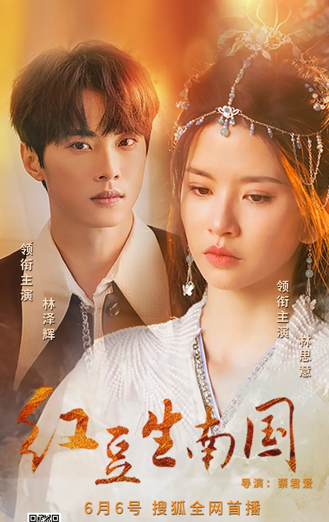 Hong Dou Sheng Nan Guo (2024)