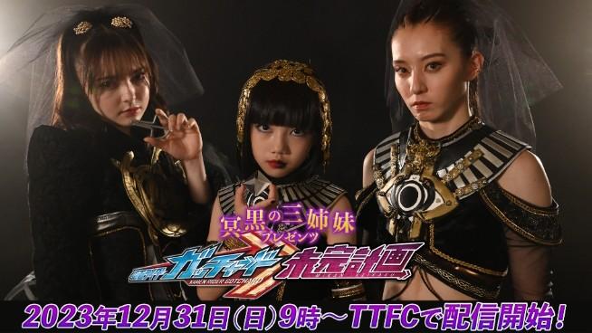 Three Dark Sisters Presents: Kamen Rider Gotchard Unfinished Plan (2023)