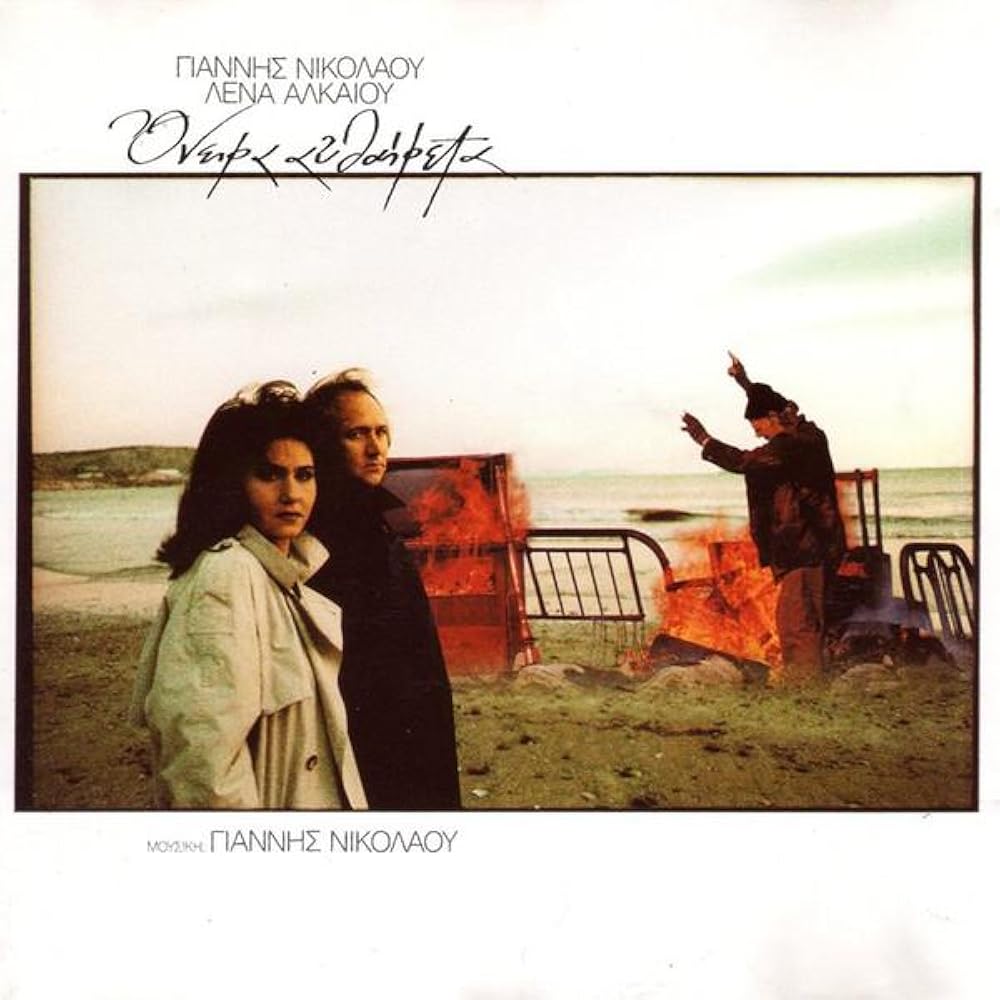 Lena Alkaiou: Tipota (Music Video 1994) - IMDb