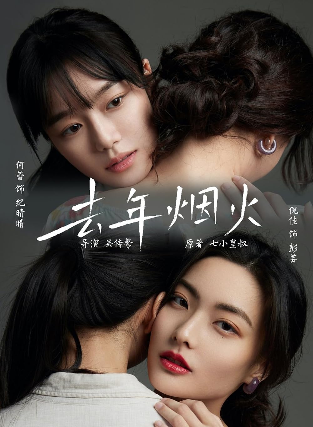 Qu Nian Yan Huo (Short 2025) - IMDb