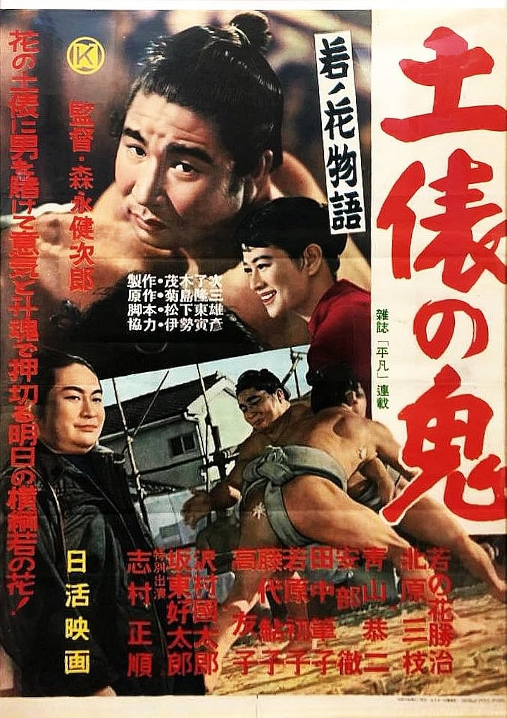 Wakanohana monogatari dohyou no oni (1956)