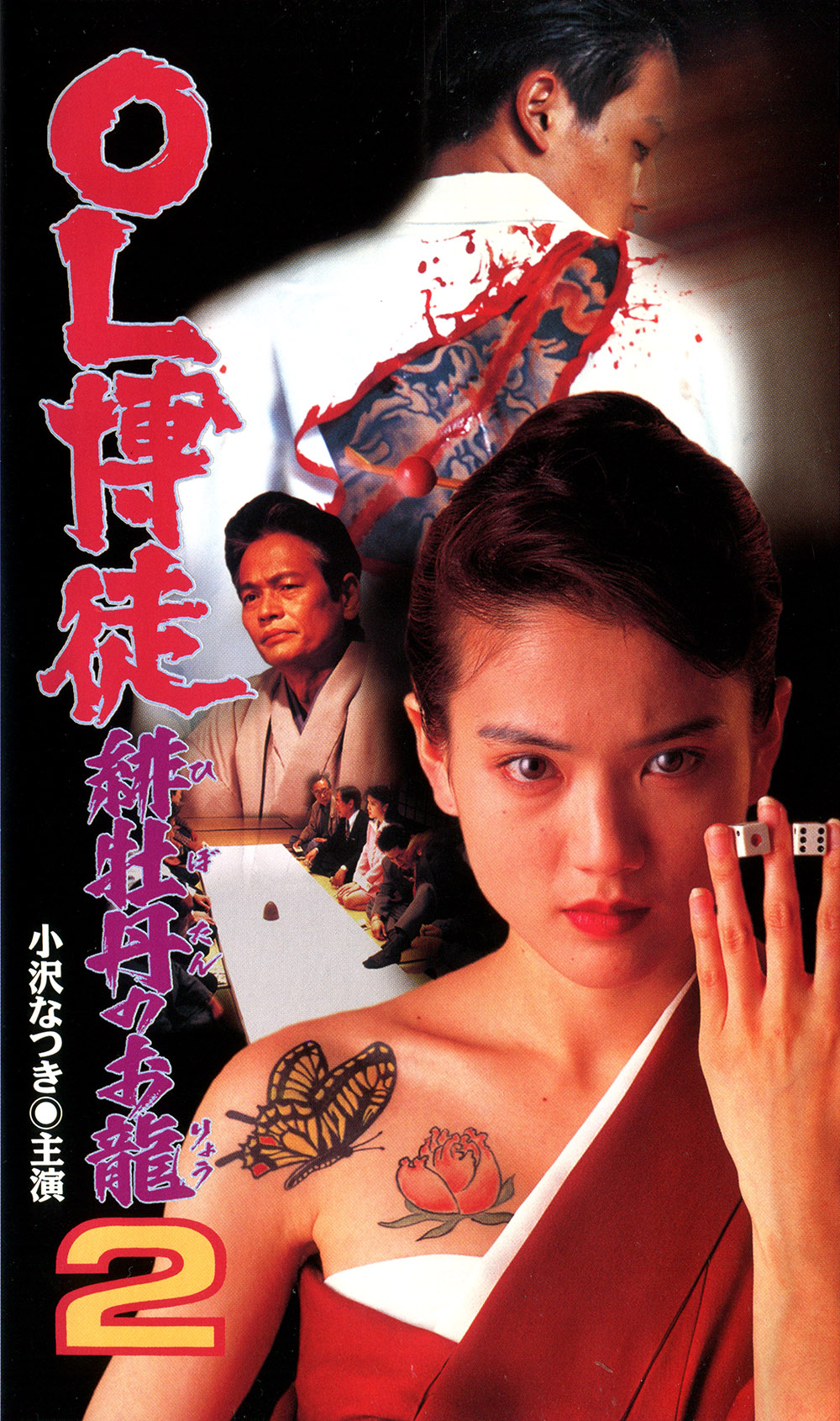 OL bakuto hi botan no o ryu 2 (1994)