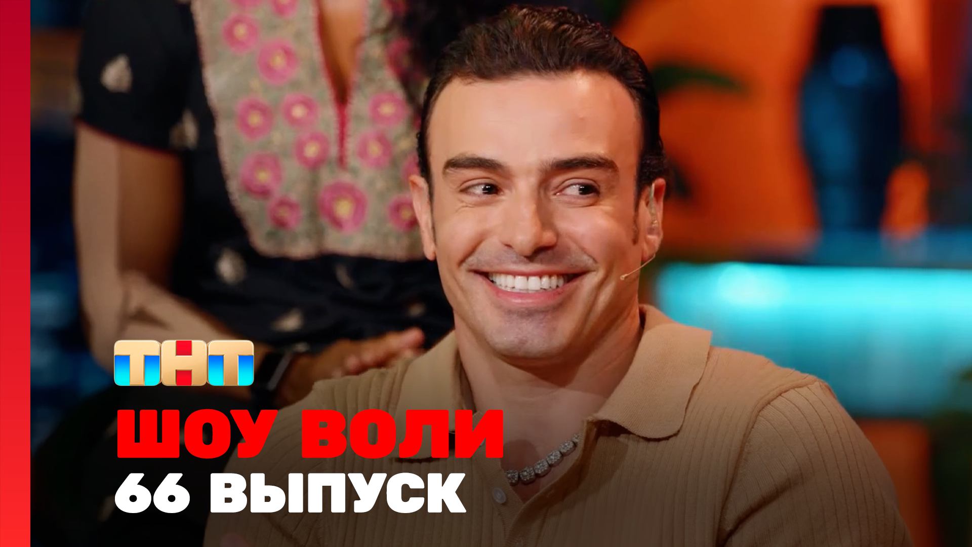 Episode #1.66 (2024)