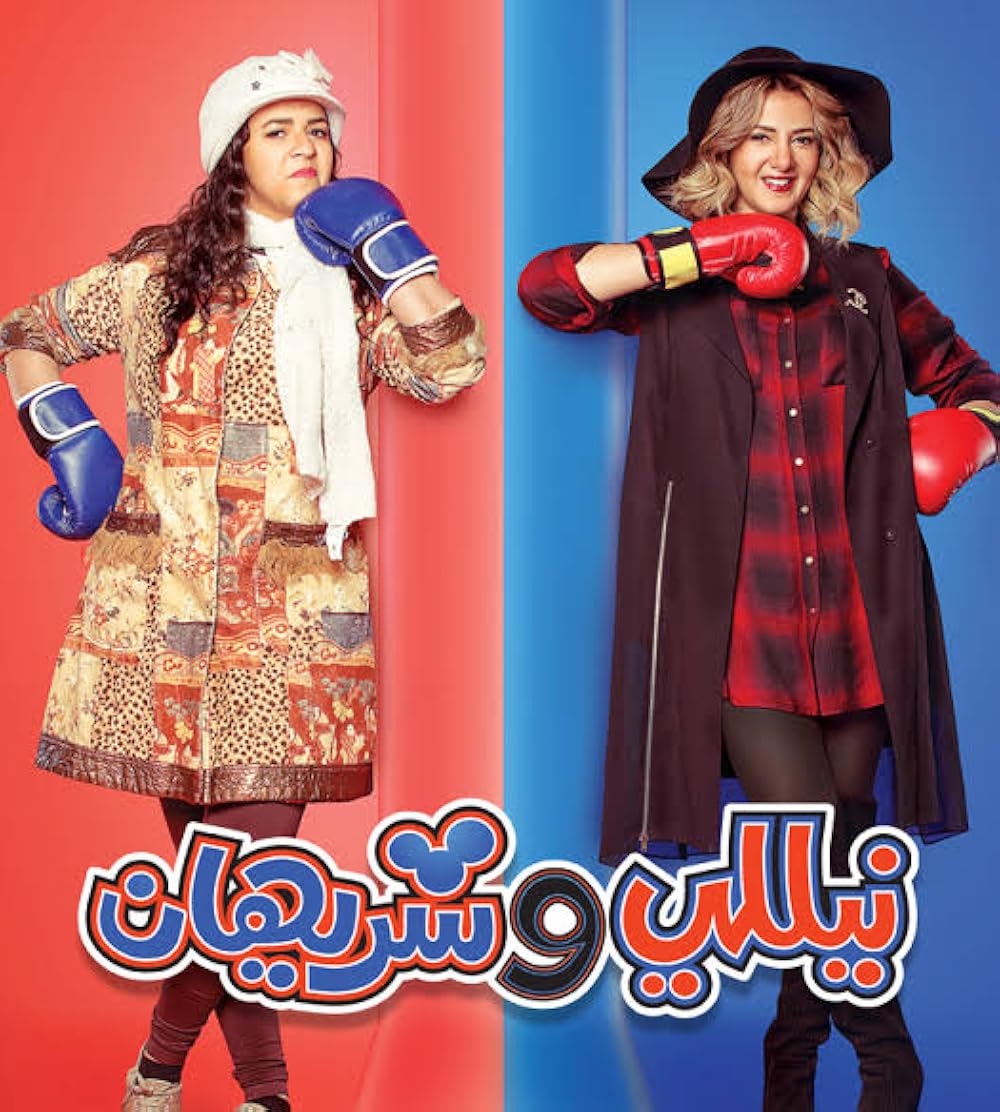 Nelly and Sherihan (TV Series 2016) - Episode list - IMDb