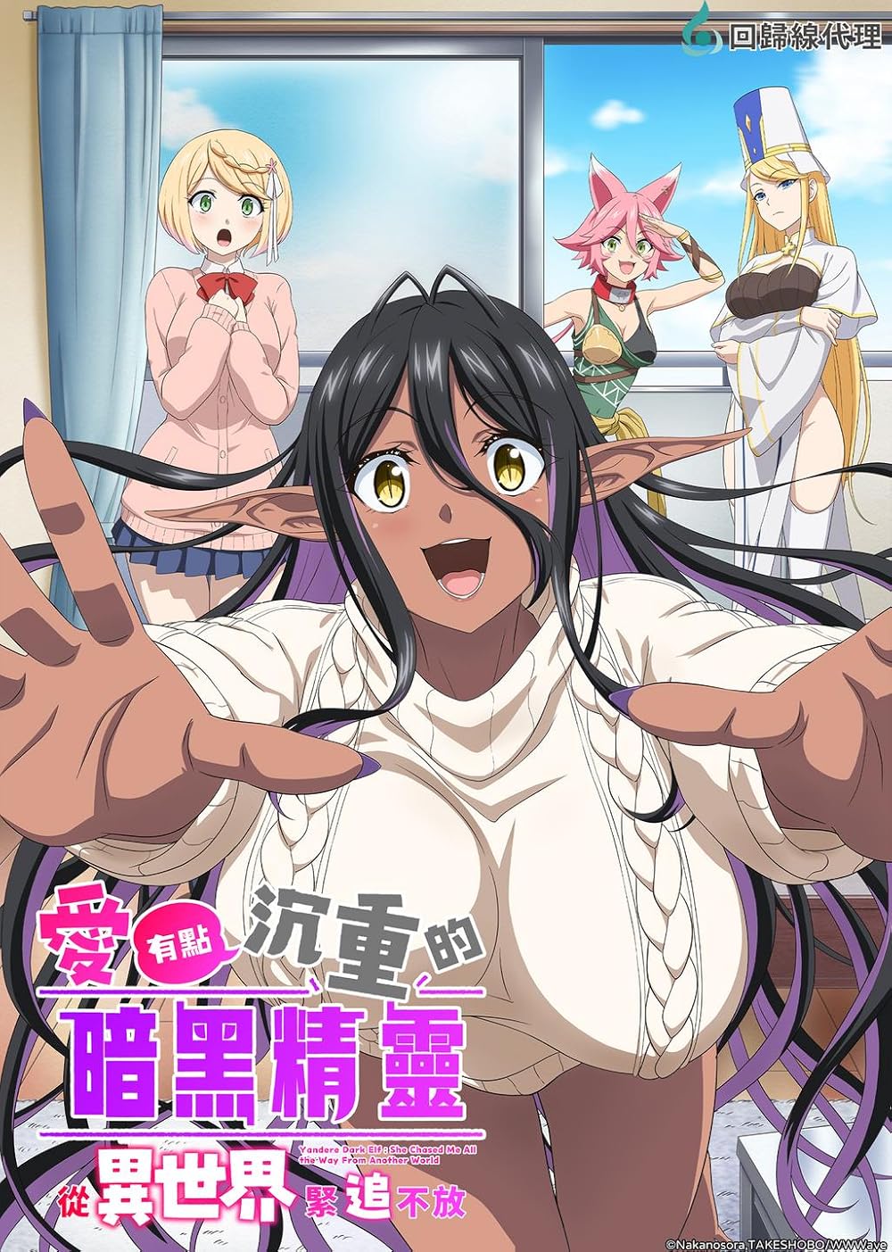 Yandere Dark Elf: She Chased Me All the Way from Another World! (2025)