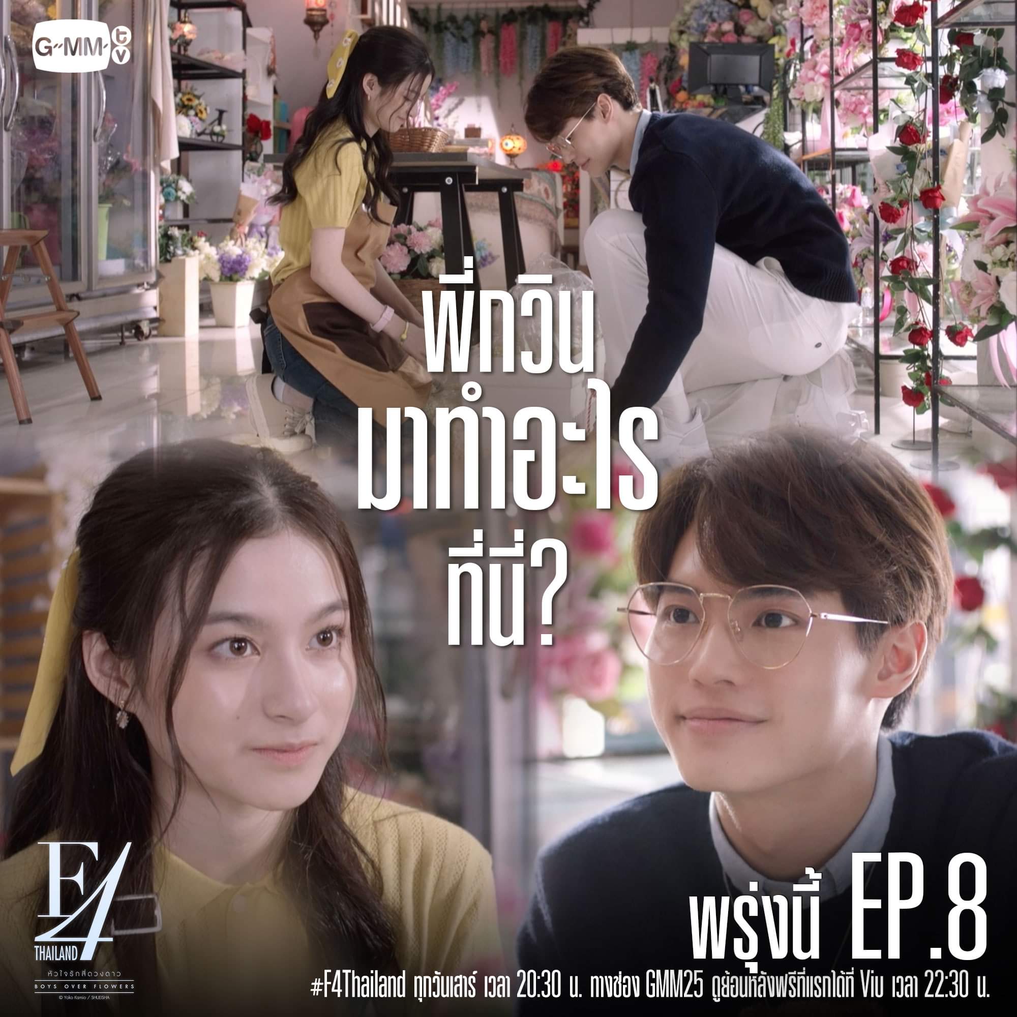 F4 Thailand: Boys Over Flowers (2021)