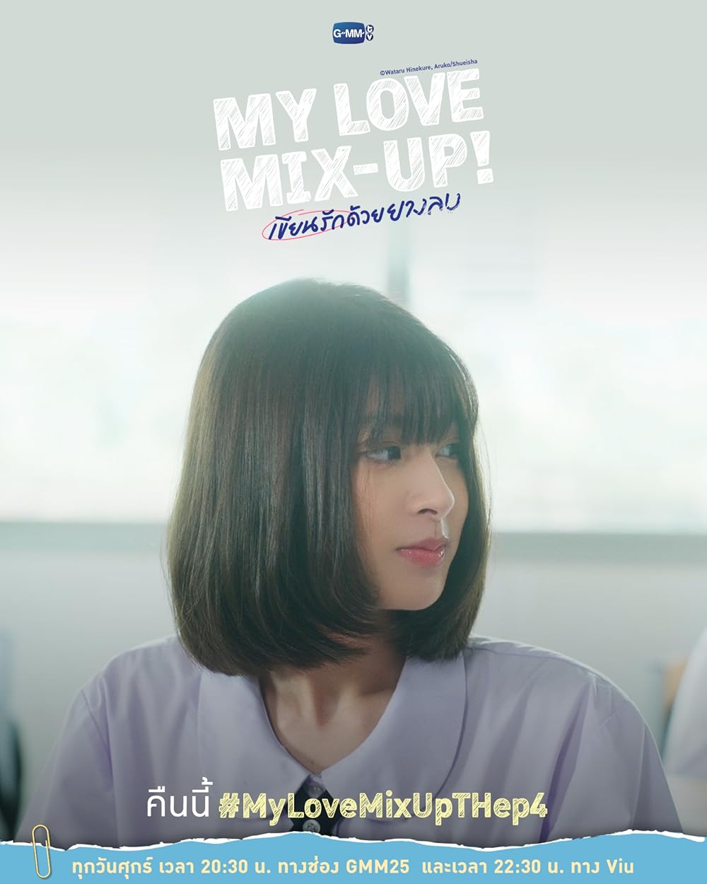 My Love Mix-Up! (2024)