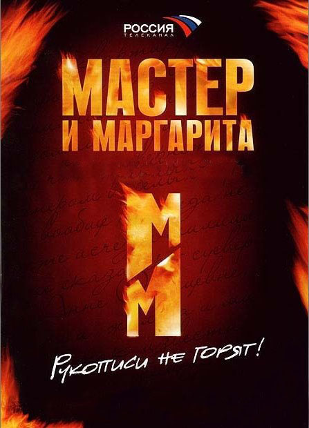 Master i Margarita (2005)
