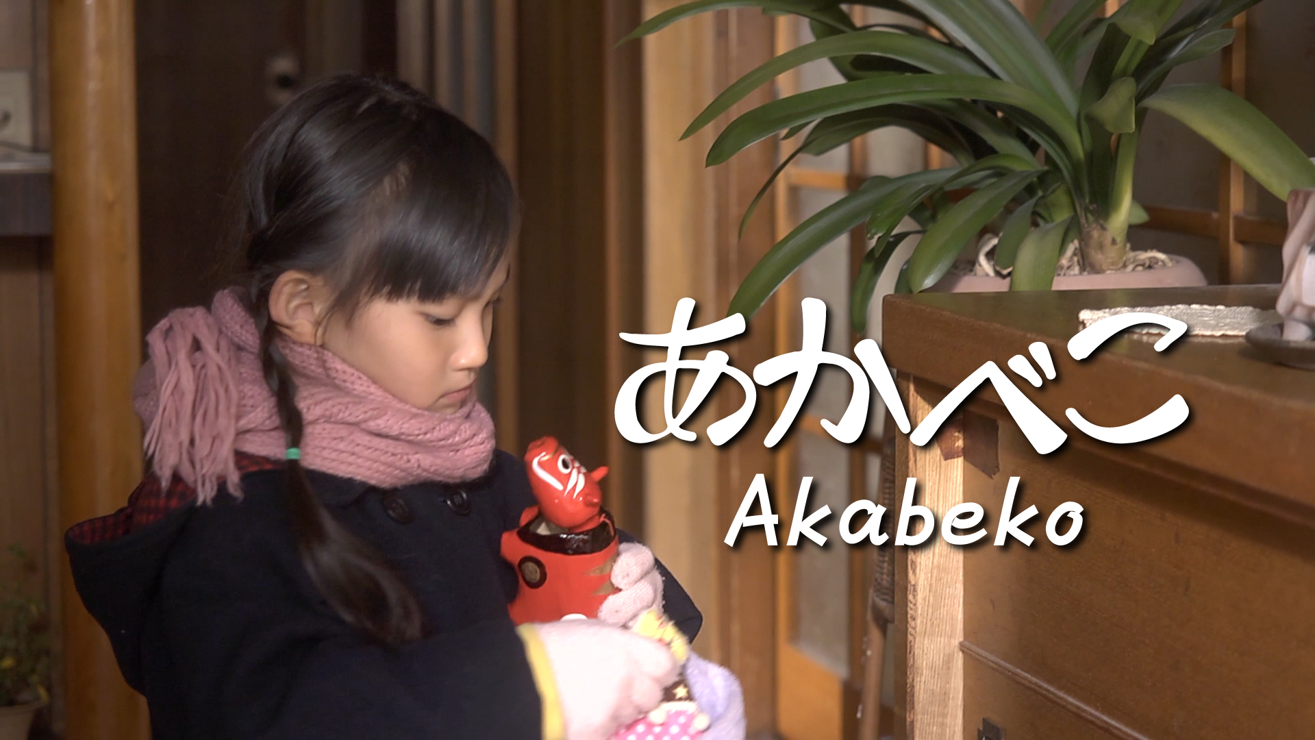 Akabeko (2015)