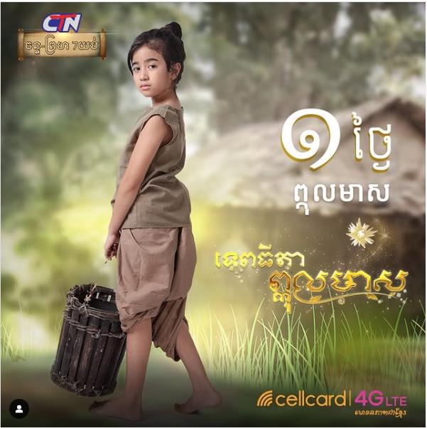 Tep Thida Pkol Meas (2020)