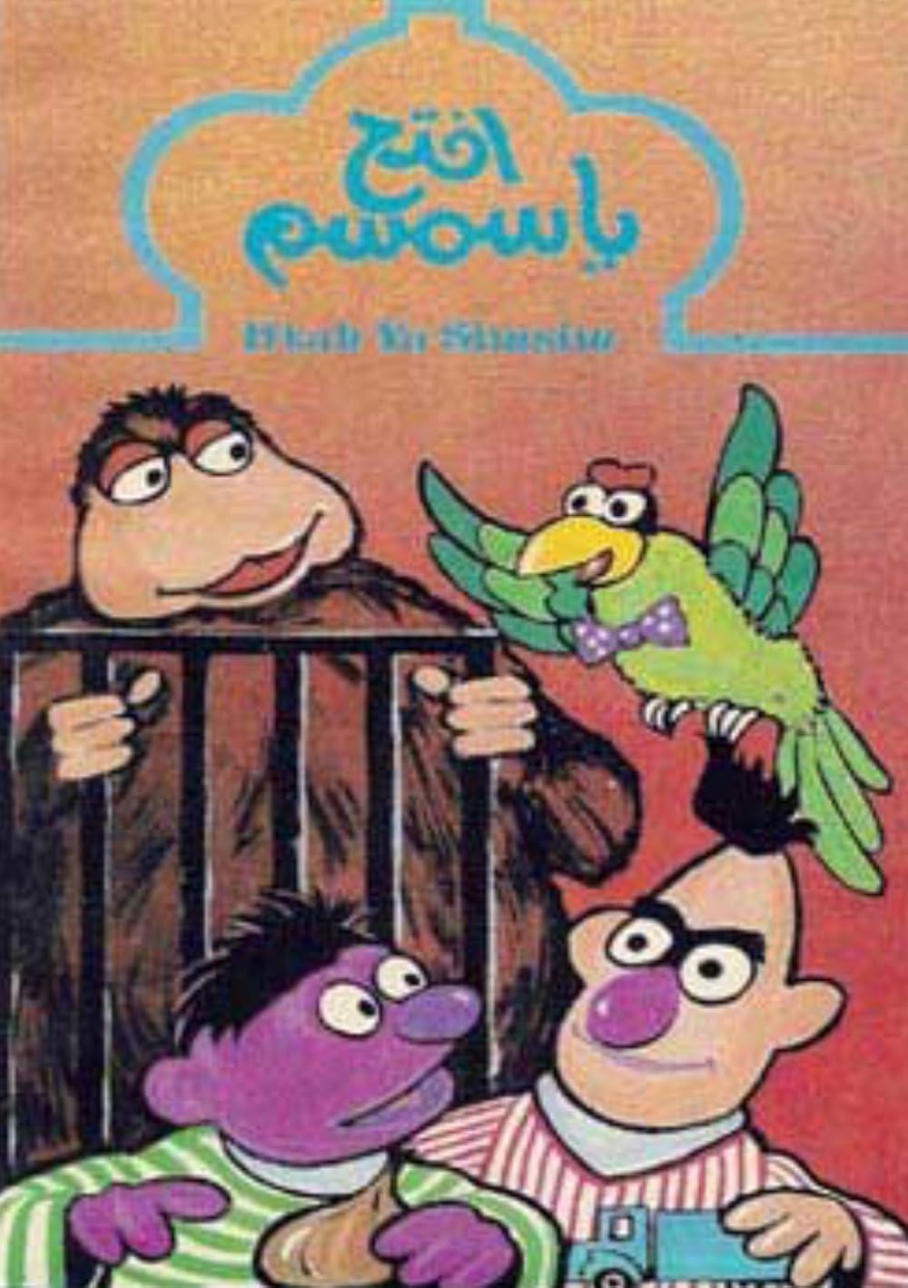 Iftah ya simsim (TV Series 1979– ) - IMDb