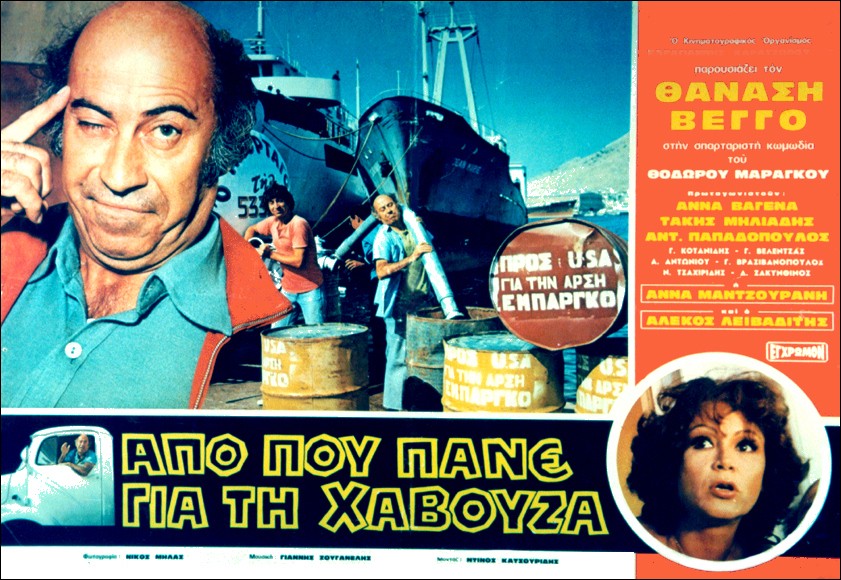 Apo pou pane gia ti havouza (1978)