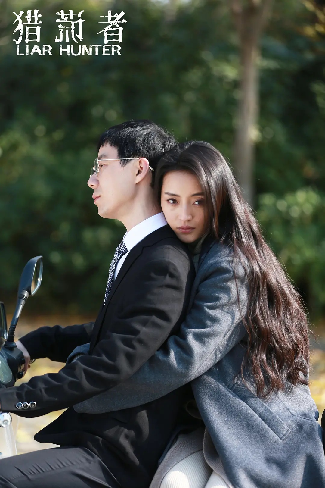 Liar Hunter (2020)