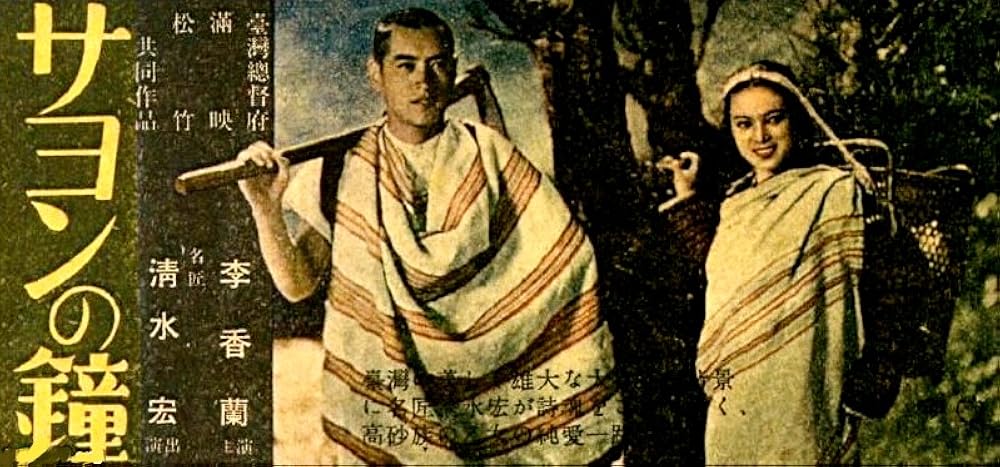 Sayon no kane (1943)