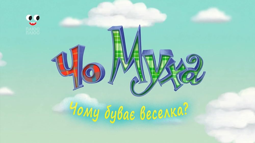 "WhyFly" Chomu buvaye veselka? (TV Episode 2017) - Photos - IMDb