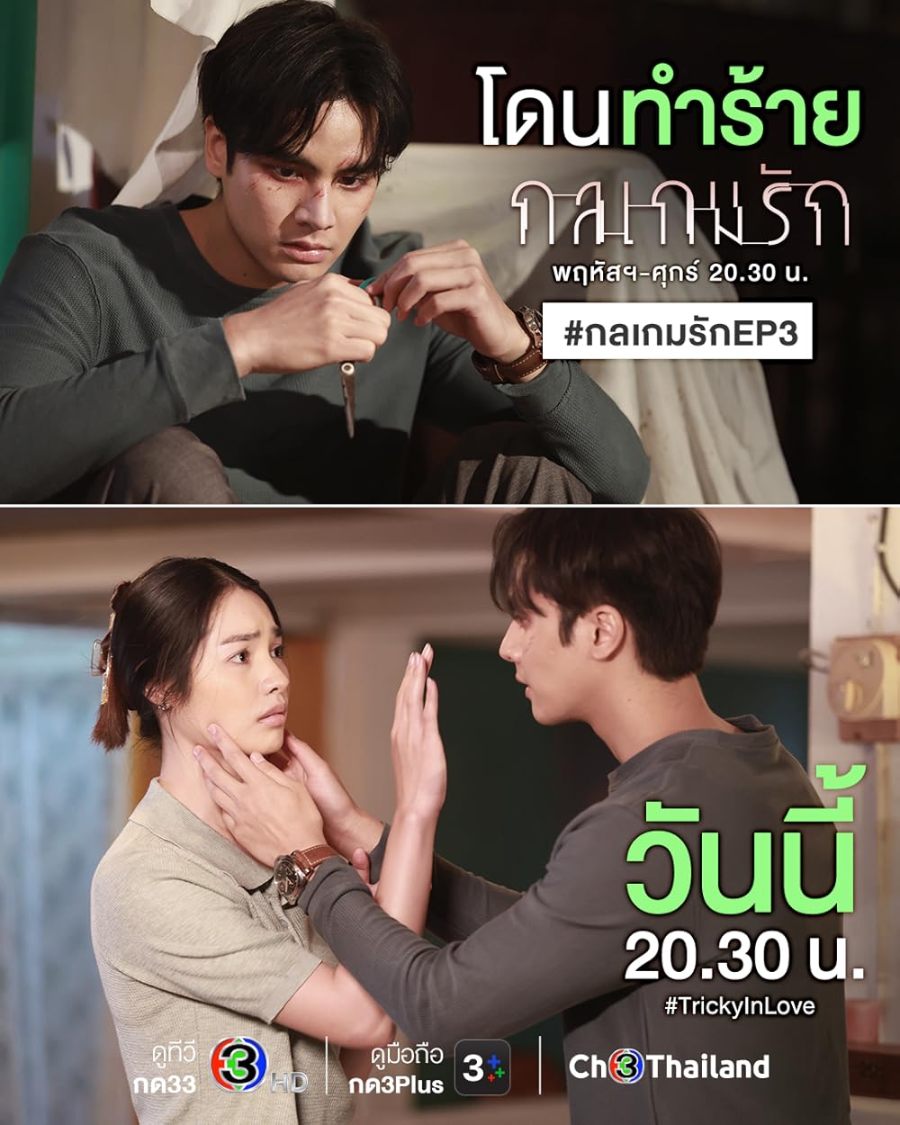 Tricky in Love (2023)