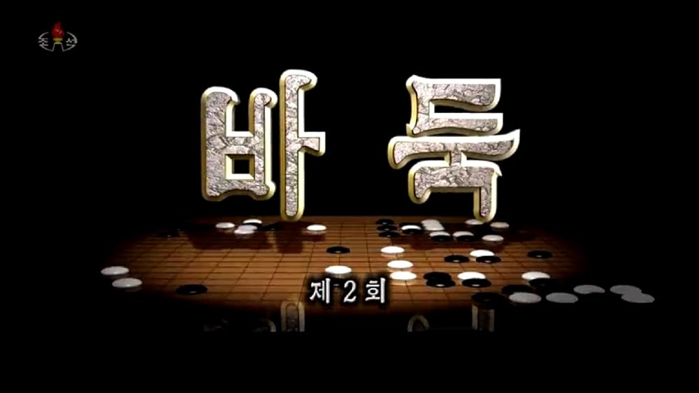 Baduk (TV Mini Series 2018) - IMDb