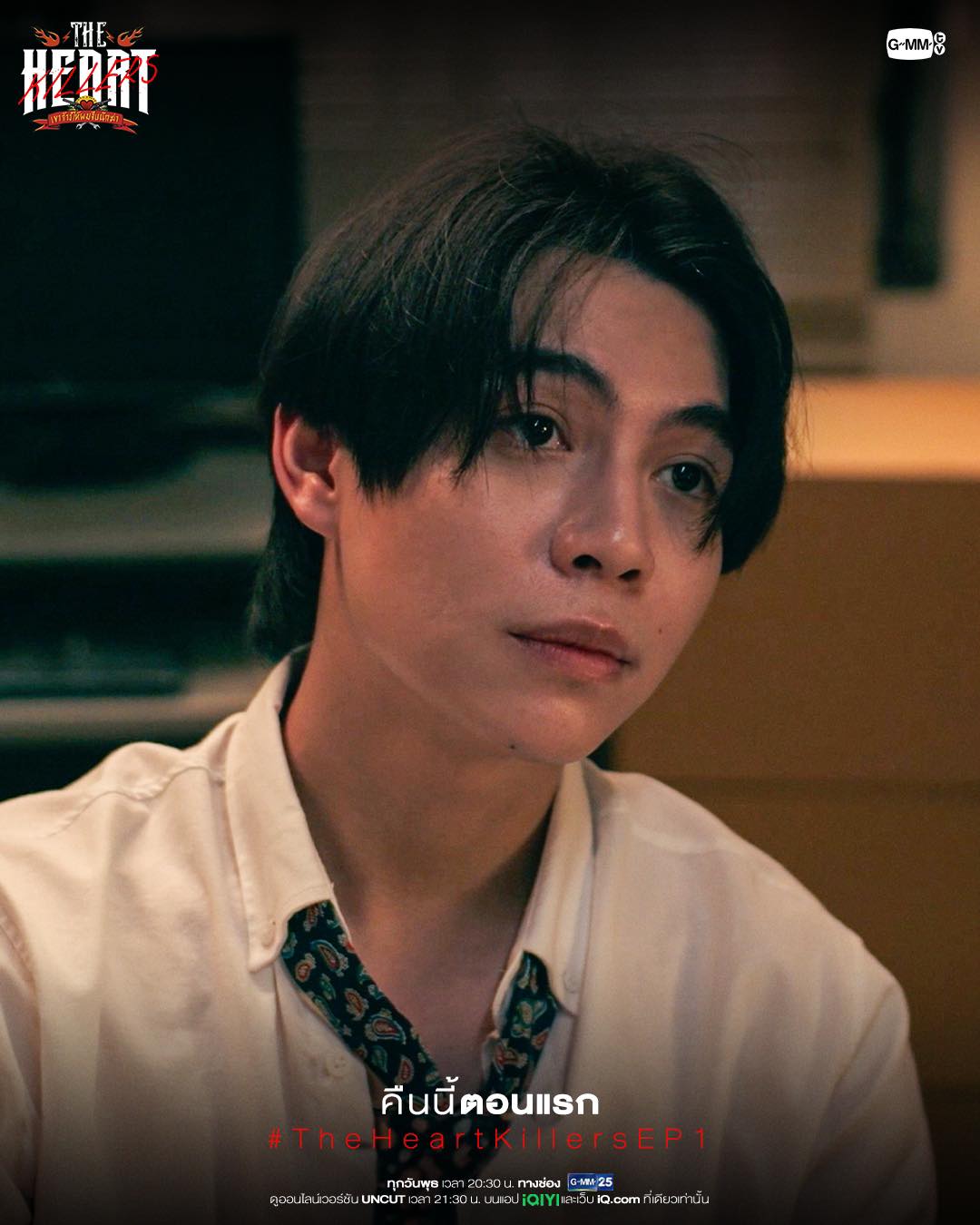 The Heart Killers (2024)