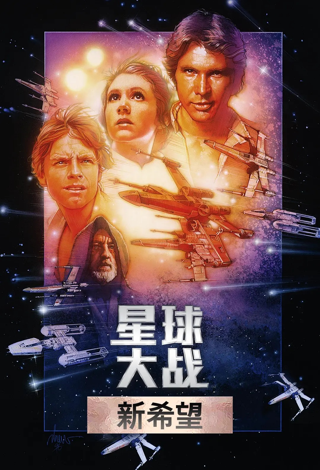 Star Wars: Episode IV - A New Hope (1977)