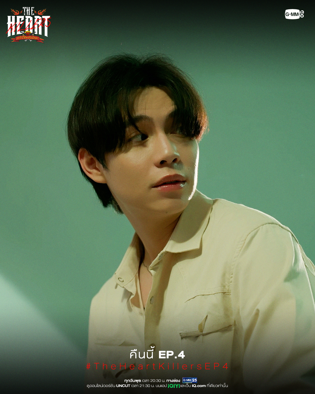 The Heart Killers (2024)