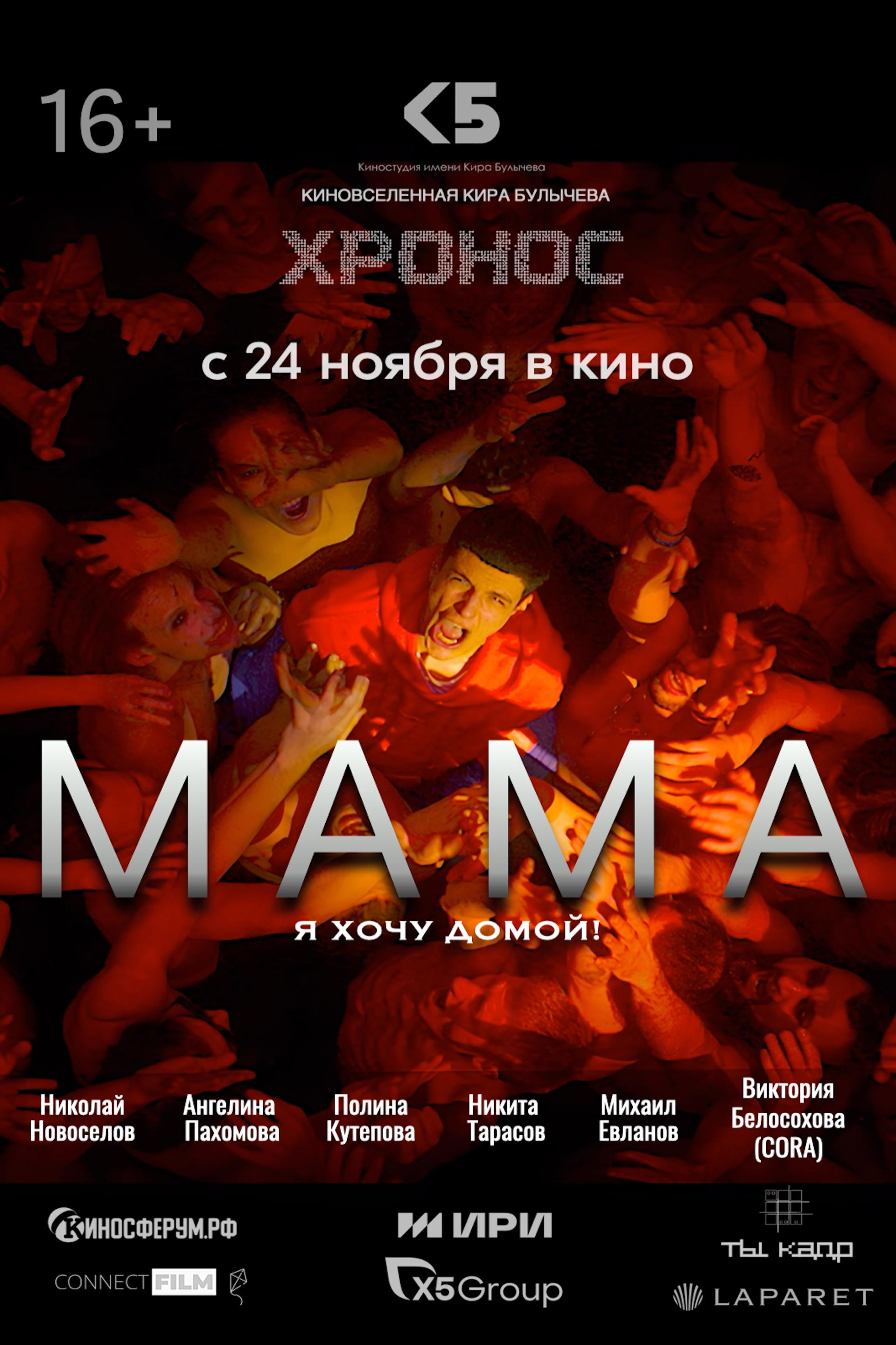 Mama (2024)