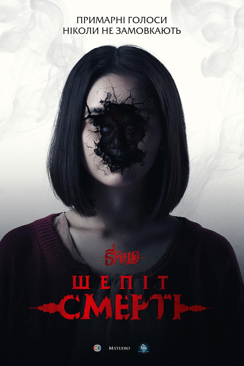 Death Whisperer (2023)