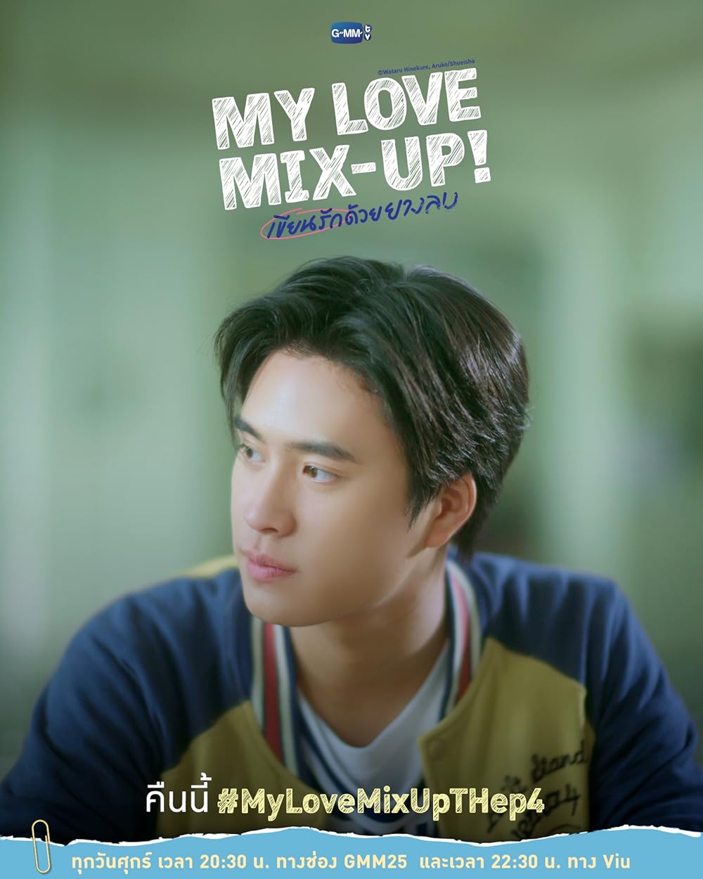 My Love Mix-Up! (2024)