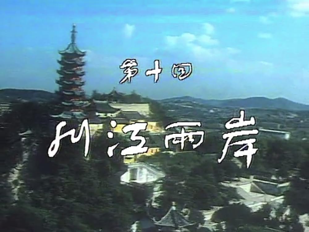 "Hua Shuo Chang Jiang" Chuan Jiang Liang An (TV Episode 1983) - IMDb