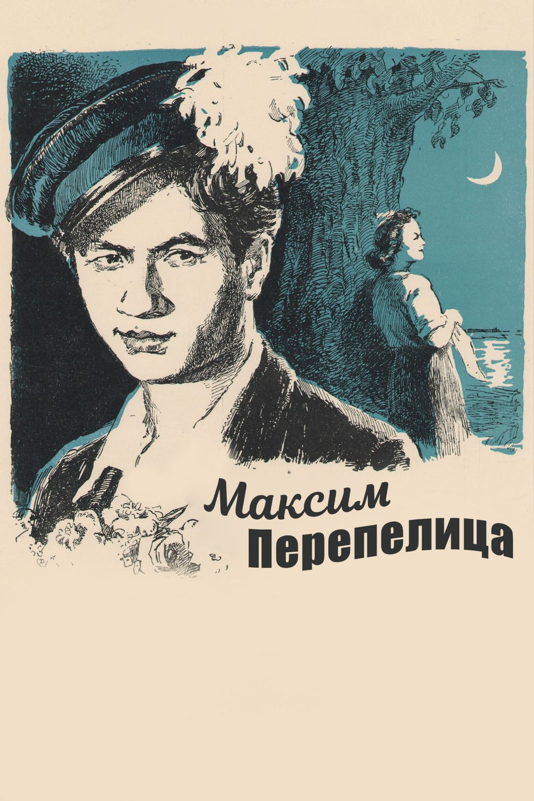 Maksim Perepelitsa (1956)